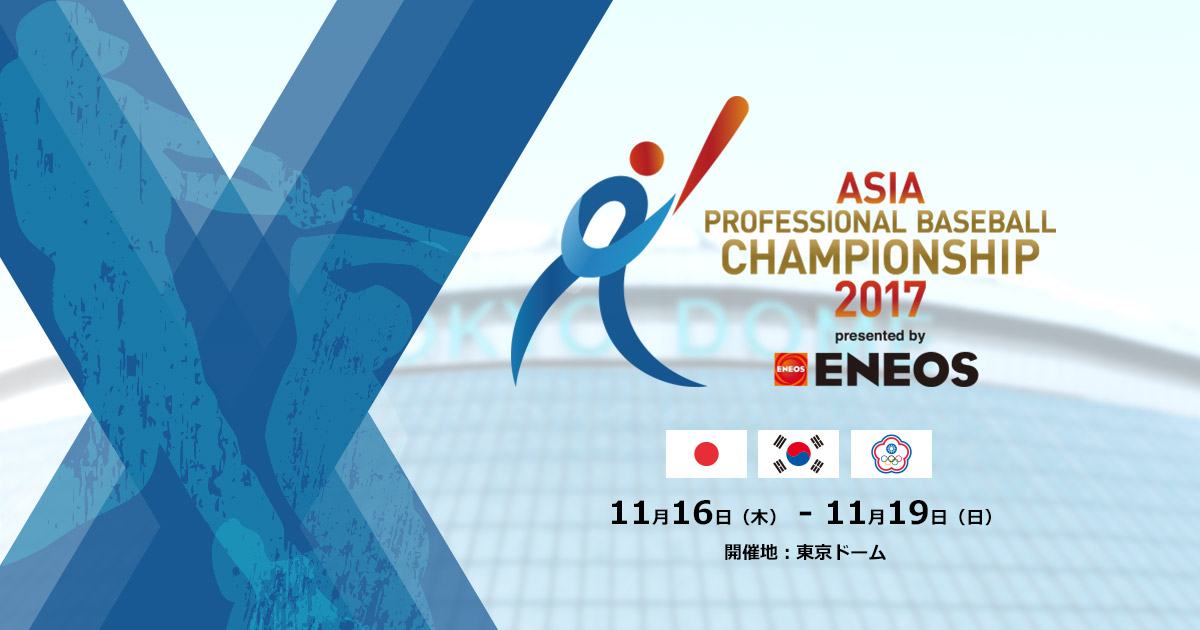 ASIA PROFESSIONAL BASEBALL CHAMPIONSHIP 2017 presented by ENEOS ...